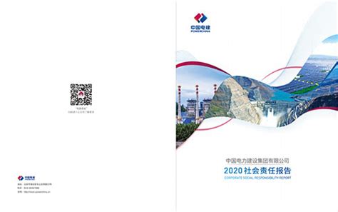 中国电力建设集团 社会责任报告
