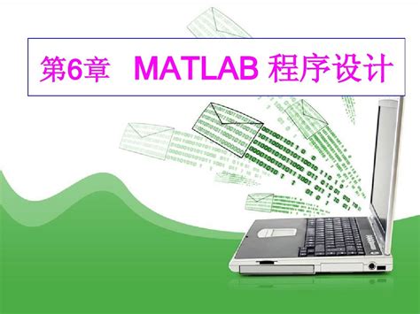 第6章 Matlab 程序设计word文档在线阅读与下载无忧文档