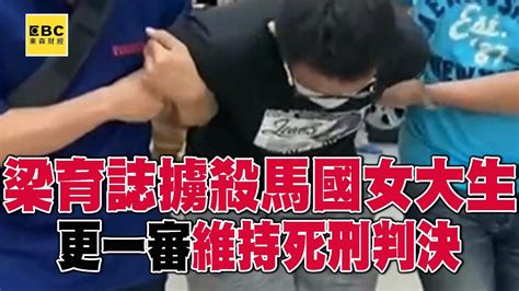 【擄殺馬國女大生】兇嫌梁育誌更一審「仍判死」！ 死刑釋憲後首例「維持死刑判決案例」57etfn Youtube