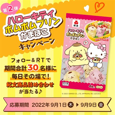 ハローキティ ポムポムプリン かまぼこキャンペーン 第2弾