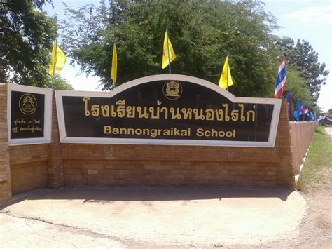 โรงเรียนบ้านหนองไรไก่ อ ภูเขียว จ ชัยภูมิ