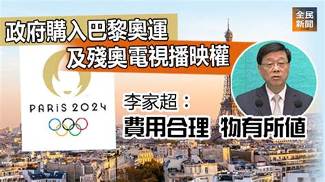 《全民新聞台》 港聞 政府購入巴黎奧運及殘奧電視播映權 李家超︰ 費用合理 物有所值