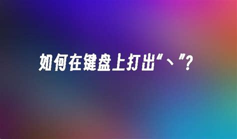 如何在键盘上打出丶 咔咔装机官网