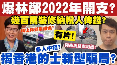 爆林鄭新辦公室使緊幾錢？揭港的士新型騙局多人中招！點解拜山拜到離婚？5 4 2023 Youtube