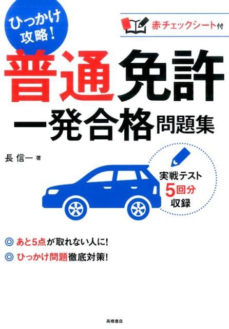 楽天ブックス 普通免許 一発合格問題集 9784471160265 本