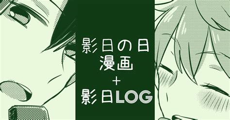 影日 影日の日漫画影日ログ くじょーのマンガ 腐向けhq Hq沼 腐向けhq1000users入り Pixiv