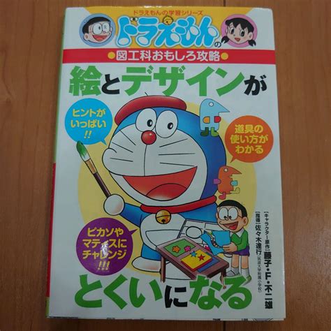 ドラえもんの図工科おもしろ攻略 絵とデザインがとくいになる By メルカリ