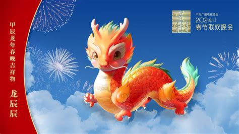 2024央视春晚主题及春晚吉祥物发布，盘点央视历届龙年春晚 资讯 最爱tv
