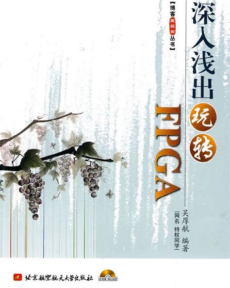 【正版现货】 深入浅出玩转fpga 吴厚航 编著 北京航空航天出版 taobao