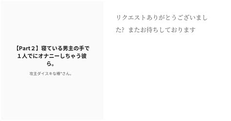 R 18 Op夢 男主 【part2】寝ている男主の手で1人でにオナニーしちゃう彼ら。 攻主ダイスキな椿 Pixiv