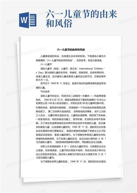 六一儿童节的由来和风俗word模板下载编号qwjjowae熊猫办公