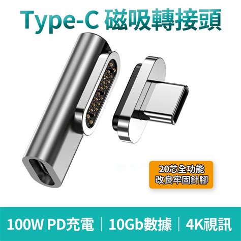 Usb Type C 20芯 20pin 磁吸轉接頭 100w 10gb 最新改良加強定位 蝦皮購物