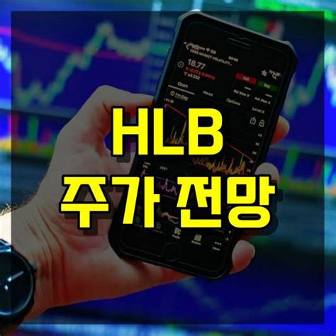 Hlb 주가 전망 목표가 70000원 확률 87 상승여력 12
