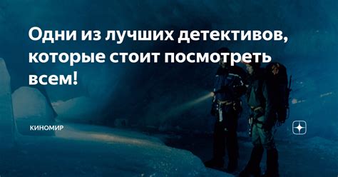 Одни из лучших детективов которые стоит посмотреть всем Киномир Дзен