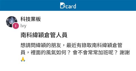 南科緯穎倉管人員 科技業板 Dcard