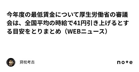 今年度の最低賃金について厚生労働省の審議会は、全国平均の時給で41円引き上げるとする目安をとりまとめ（webニュース）｜貸枕考古