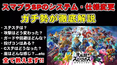 ガチ勢がスマブラSPのシステム仕様を徹底解説新作の変更点 YouTube
