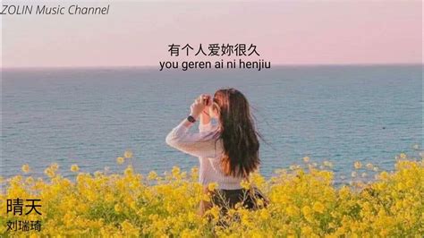 晴天qing Tian刘瑞琦liu Rui Qi 《拼音歌词》 Pinyin Lyrics 【从前从前有个人爱你很久】＃刘瑞琦 ＃晴天