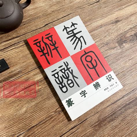 篆字辨识甲骨文石鼓文金文古玺文汉印小篆分类篆法辩诀篆字的辨认与应用篆刻印谱篆书学习字典工具教程书西泠印社出版社虎窝淘