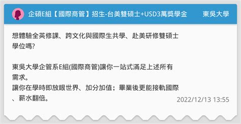 企碩e組【國際商管】招生 台美雙碩士 Usd3萬獎學金 東吳大學板 Dcard
