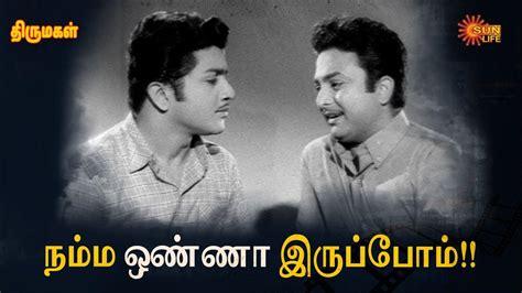 ஒரே தாய் வயித்துல நம்ம பிரகளையே Thirumagal Gemini Ganesan Sivakumar Lakshmi Sun Life