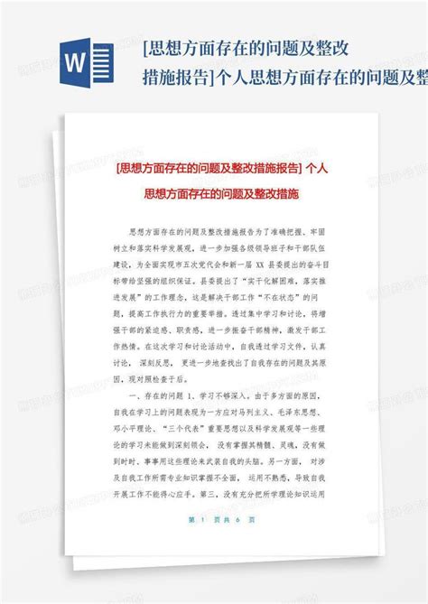 思想方面存在的问题及整改措施报告 个人思想方面存在的问题及整改措word模板下载编号lobyzymx熊猫办公