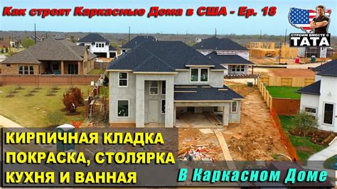 Внутренняя отделка каркасного дома в США 18 серия Youtube