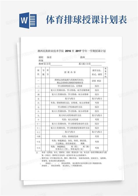 体育排球授课计划表 Word模板下载 编号qrwbrnge 熊猫办公
