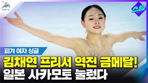 [피겨 여자 싱글] 엄마가 직접 만든 금빛 옷 입고 역전 금 하얼빈동계ag Youtube
