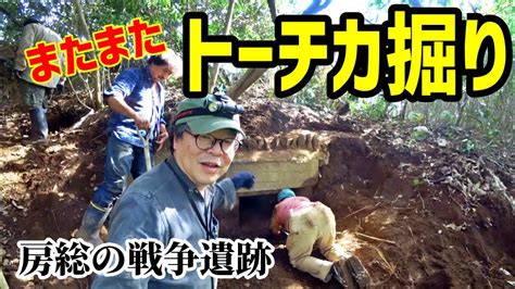 戦争遺跡またまた旭でトーチカ掘り出入り口の掘り出しに成功 千葉県旭市 機関銃陣地 戦跡 YouTube