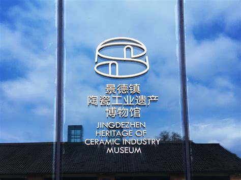 景德镇陶瓷工业遗产博物馆 360百科