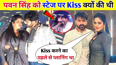 पवन सिंह को स्टेज पर Kiss क्यों की थी अंजना सिंह Pawan Singh Stage