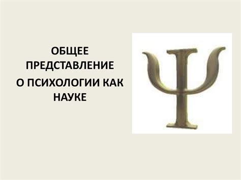 Предмет психологии презентация онлайн