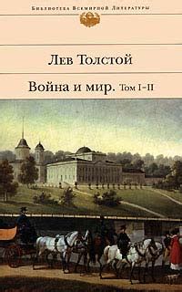 Война и мир. Том 1-2 | Лев Толстой | LoveRead.ec - читать книги онлайн ...