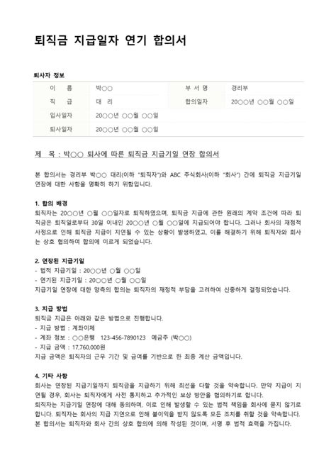 퇴직금 지급일자 연기 합의서 비즈폼 샘플 양식 다운로드