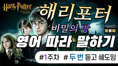 2편 해리포터와 비밀의 방 1주차 2번 듣고 쉐도잉 영화로 영어공부 Youtube