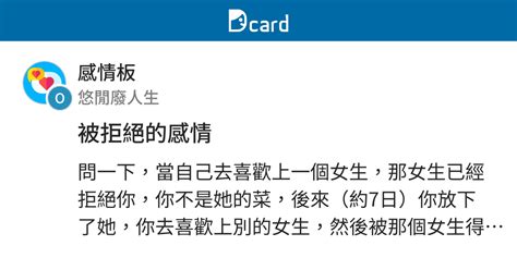 被拒絕的感情 感情板 Dcard