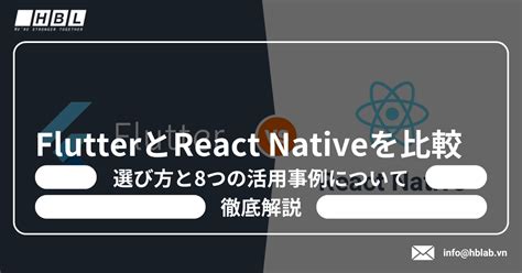 Flutterとreact Native｜選び方と8つの活用事例について徹底解説