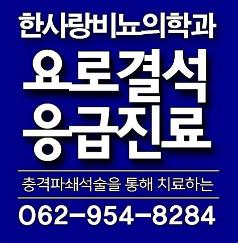 광주비뇨기과 정확한 진단과 치료 마그네틱 체외충격파 연성방광내시경 대학병원 도입장비 운영중올림푸스연성내시경 메이슨체외
