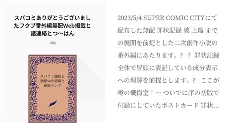 13 スパコミありがとうございましたフクブ番外編無配web掲載と諸連絡とつ〜はん まとめ M Pixiv