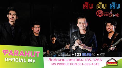 ผับผับผับ วงแบเบาะ Featเอฟ วงฟิน Official Mv Youtube