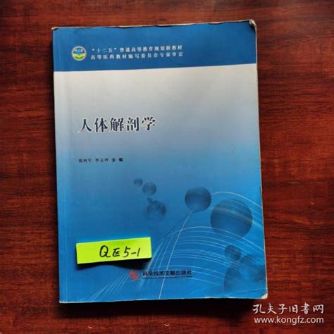 人体解剖学韩利军、李友坪 主编孔夫子旧书网