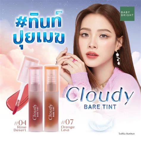 ซอในไลฟลด50 ของแท Baby Bright Cloudy Bare Tint ลป เบบ ไบรท เค