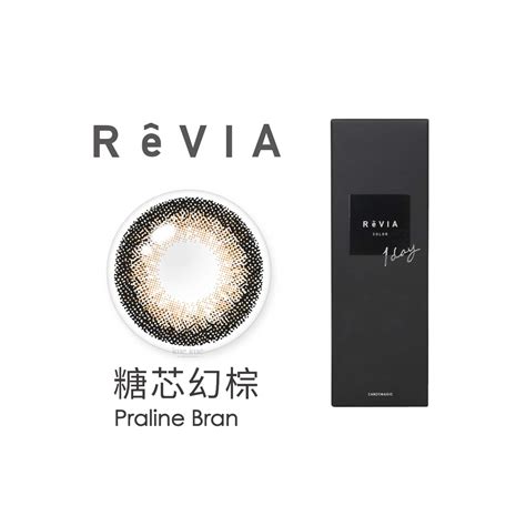 Revia蕾美彩色日拋 糖芯幻棕｜全網最優惠｜imeime隱形眼鏡 Imeime 隱形眼鏡美瞳店