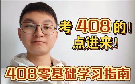 我是如何零基础学习408的 计算机408零基础学习指南 计算机考研 哔哩哔哩