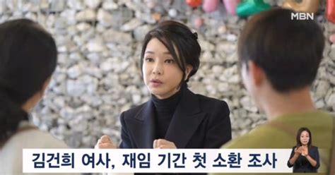 현직 대통령 부인 첫 검찰 조사영부인 중 역대 세 번째