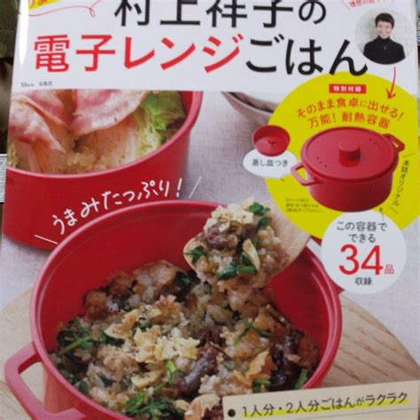 うまみ格上げ 村上祥子の電子レンジごはん メルカリ