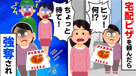 宅配ピザを頼んで受け取ったら、急に知らない人が現れてピザを奪って逃げて行った【ゆっくりスレ解説】 Youtube