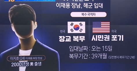 이재용 장남 ‘해군 장교 입대…美 시민권 포기