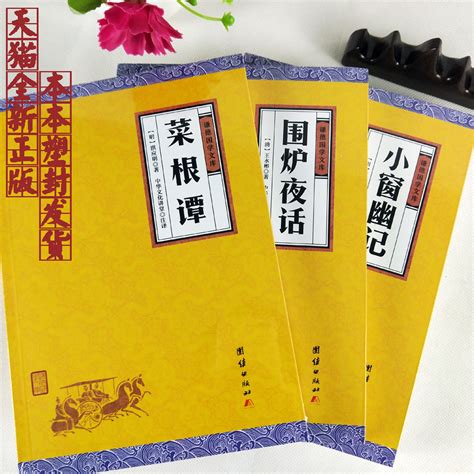 赠素书格言联璧】菜根谭围炉夜话小窗幽记译注全三册处世三大奇书谦德国学文库为人处世智慧书古诗词鉴赏国学中华经典处事说话之道虎窝淘